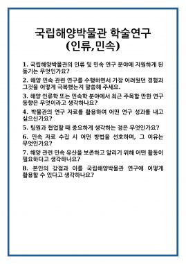 [면접] 국립해양박물관 학술연구(인류,민속) 면접 질문 및 답변 합격 예문 기출 문항 최종 준비 자료-1페이지