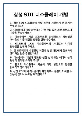 [면접] 삼성SDI 디스플레이 개발 면접 질문 및 답변 합격 예문 기출 문항 최종 준비 자료-1페이지