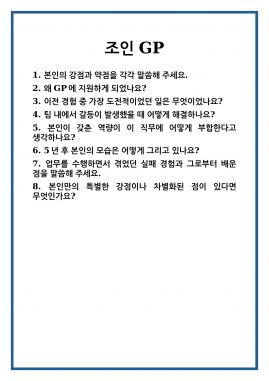 [면접] 조인 GP 면접 질문 및 답변 합격 예문 기출 문항 최종 준비 자료-1페이지