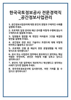 [면접] 한국국토정보공사 전문경력직_공간정보사업관리 면접 질문 및 답변 합격 예문 기출 문항 최종 준비 자료-1페이지