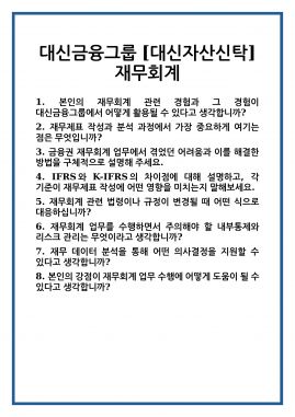 [면접] 대신금융그룹 [대신자산신탁]재무회계 면접 질문 및 답변 합격 예문 기출 문항 최종 준비 자료-1페이지