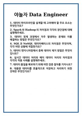 [면접] 야놀자 Data Engineer 면접 질문 및 답변 합격 예문 기출 문항 최종 준비 자료-1페이지