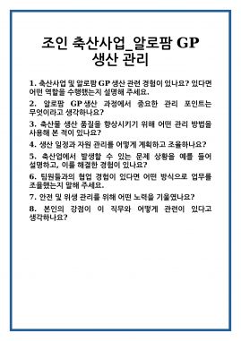 [면접] 조인 축산사업_알로팜 GP생산 관리 면접 질문 및 답변 합격 예문 기출 문항 최종 준비 자료-1페이지