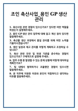 [면접] 조인 축산사업_용인 GP생산 관리 면접 질문 및 답변 합격 예문 기출 문항 최종 준비 자료-1페이지