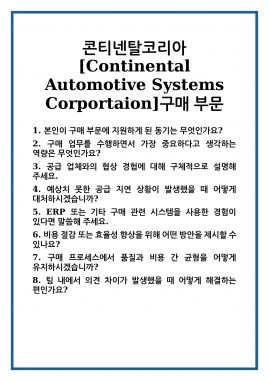 [면접] 콘티넨탈코리아 [Continental Automotive Systems Corportaion]구매 부문 면접 질문 및 답변 합격 예문 기출 문항 최종 준비 자료-1페이지