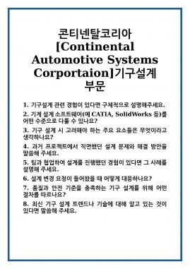 [면접] 콘티넨탈코리아 [Continental Automotive Systems Corportaion]기구설계 부문 면접 질문 및 답변 합격 예문 기출 문항 최종 준비 자료-1페이지