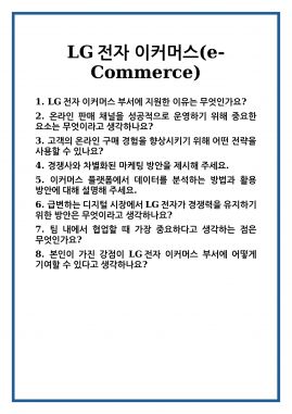 [면접] LG전자 이커머스(e-Commerce) 면접 질문 및 답변 합격 예문 기출 문항 최종 준비 자료-1페이지