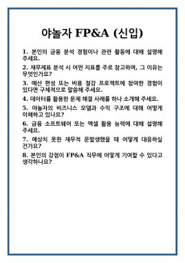[면접] 야놀자 FP&A (신입) 면접 질문 및 답변 합격 예문 기출 문항 최종 준비 자료-1페이지
