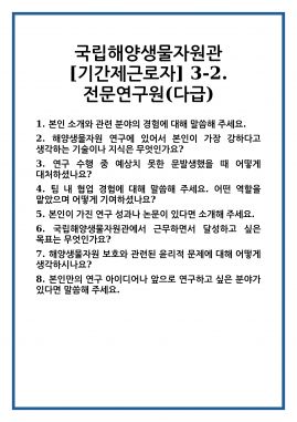 [면접] 국립해양생물자원관 [기간제근로자] 3-2. 전문연구원(다급) 면접 질문 및 답변 합격 예문 기출 문항 최종 준비 자료-1페이지