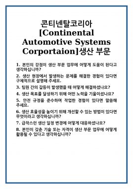 [면접] 콘티넨탈코리아 [Continental Automotive Systems Corportaion]생산 부문 면접 질문 및 답변 합격 예문 기출 문항 최종 준비 자료-1페이지