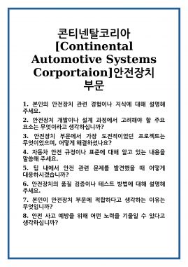 [면접] 콘티넨탈코리아 [Continental Automotive Systems Corportaion]안전장치 부문 면접 질문 및 답변 합격 예문 기출 문항 최종 준비 자료-1페이지