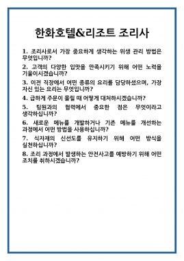 [면접] 한화호텔&리조트 조리사 면접 질문 및 답변 합격 예문 기출 문항 최종 준비 자료-1페이지