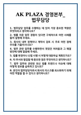 [면접] AK PLAZA 경영본부_법무담당 면접 질문 및 답변 합격 예문 기출 문항 최종 준비 자료-1페이지