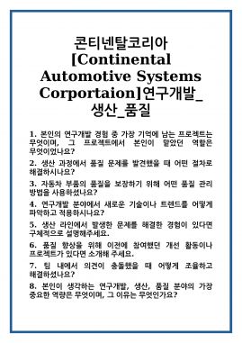 [면접] 콘티넨탈코리아 [Continental Automotive Systems Corportaion]연구개발_생산_품질 면접 질문 및 답변 합격 예문 기출 문항 최종 준비 자료-1페이지