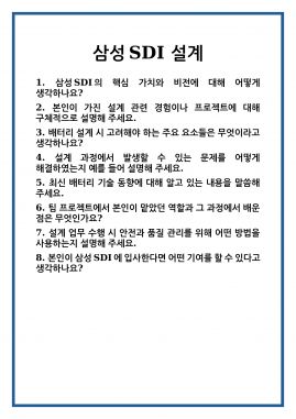 [면접] 삼성SDI 설계 면접 질문 및 답변 합격 예문 기출 문항 최종 준비 자료-1페이지