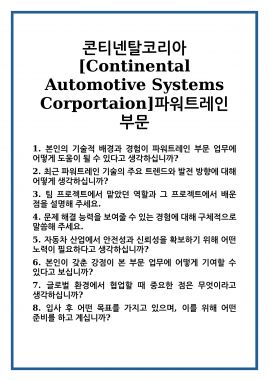 [면접] 콘티넨탈코리아 [Continental Automotive Systems Corportaion]파워트레인 부문 면접 질문 및 답변 합격 예문 기출 문항 최종 준비 자료-1페이지