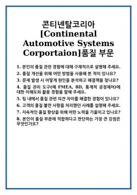 [면접] 콘티넨탈코리아 [Continental Automotive Systems Corportaion]품질 부문 면접 질문 및 답변 합격 예문 기출 문항 최종 준비 자료-1페이지