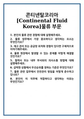 [면접] 콘티넨탈코리아 [Continental Fluid Korea]물류 부문 면접 질문 및 답변 합격 예문 기출 문항 최종 준비 자료-1페이지