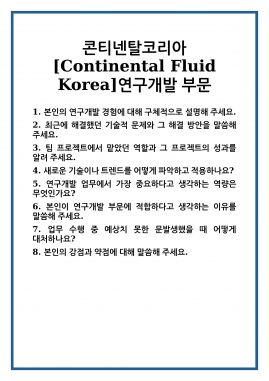[면접] 콘티넨탈코리아 [Continental Fluid Korea]연구개발 부문 면접 질문 및 답변 합격 예문 기출 문항 최종 준비 자료-1페이지
