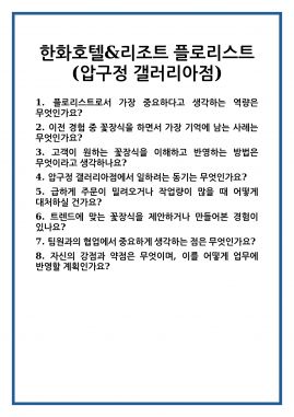 [면접] 한화호텔&리조트 플로리스트(압구정 갤러리아점) 면접 질문 및 답변 합격 예문 기출 문항 최종 준비 자료-1페이지