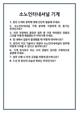 [면접] 소노인터내셔널 기계 면접 질문 및 답변 합격 예문 기출 문항 최종 준비 자료-1페이지