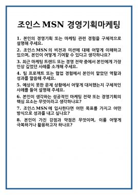 [면접] 조인스MSN 경영기획마케팅 면접 질문 및 답변 합격 예문 기출 문항 최종 준비 자료-1페이지