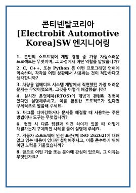 [면접] 콘티넨탈코리아 [Electrobit Automotive Korea]SW엔지니어링 면접 질문 및 답변 합격 예문 기출 문항 최종 준비 자료-1페이지