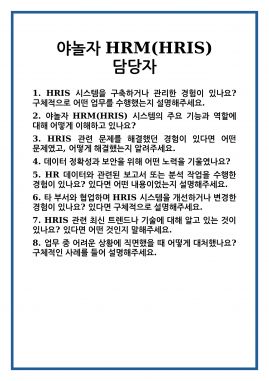 [면접] 야놀자 HRM(HRIS) 담당자 면접 질문 및 답변 합격 예문 기출 문항 최종 준비 자료-1페이지