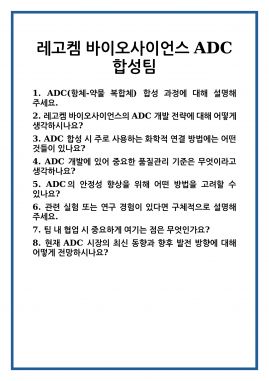 [면접] 레고켐 바이오사이언스 ADC 합성팀 면접 질문 및 답변 합격 예문 기출 문항 최종 준비 자료-1페이지