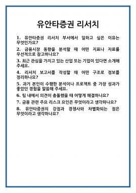 [면접] 유안타증권 리서치 면접 질문 및 답변 합격 예문 기출 문항 최종 준비 자료-1페이지