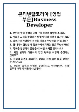 [면접] 콘티넨탈코리아 [영업 부문]Business Developer 면접 질문 및 답변 합격 예문 기출 문항 최종 준비 자료-1페이지