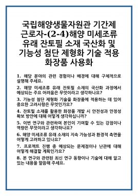 [면접] 국립해양생물자원관 기간제 근로자-(2-4)해양 미세조류 유래 잔토필 소재 국산화 및 기능성 첨단 제형화 기술 적용 화장품 사용화 면접 질문 답변 합격 예문 기출 문항 최종 준비 자료-1페이지