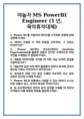 [면접] 야놀자 MS PowerBI Engineer (1년, 육아휴직대체) 면접 질문 및 답변 합격 예문 기출 문항 최종 준비 자료-1페이지
