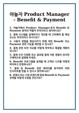 [면접] 야놀자 Product Manager - Benefit & Payment 면접 질문 및 답변 합격 예문 기출 문항 최종 준비 자료-1페이지