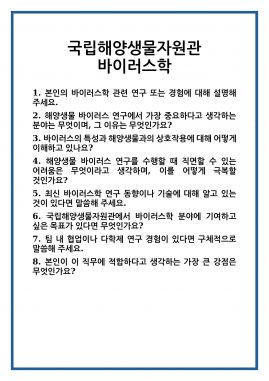 [면접] 국립해양생물자원관 바이러스학 면접 질문 및 답변 합격 예문 기출 문항 최종 준비 자료-1페이지