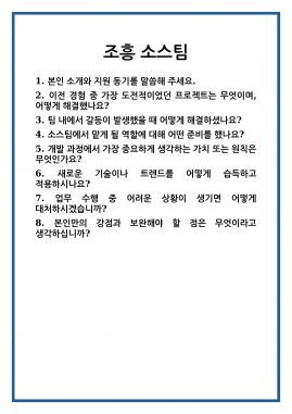 [면접] 조흥 소스팀 면접 질문 및 답변 합격 예문 기출 문항 최종 준비 자료-1페이지