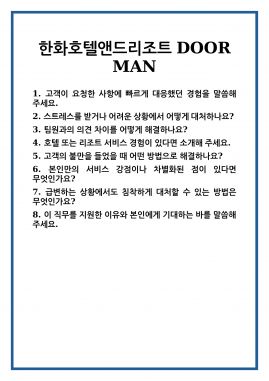[면접] 한화호텔앤드리조트 DOOR MAN 면접 질문 및 답변 합격 예문 기출 문항 최종 준비 자료-1페이지