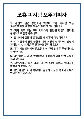 [면접] 조흥 피자팀 오뚜기피자 면접 질문 및 답변 합격 예문 기출 문항 최종 준비 자료-1페이지