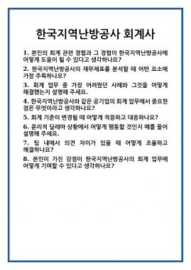 [면접] 한국지역난방공사 회계사 면접 질문 및 답변 합격 예문 기출 문항 최종 준비 자료-1페이지