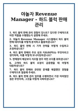 [면접] 야놀자 Revenue Manager - 하드 블럭 판매 관리 면접 질문 및 답변 합격 예문 기출 문항 최종 준비 자료-1페이지