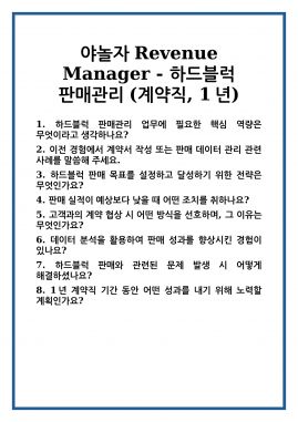 [면접] 야놀자 Revenue Manager - 하드블럭 판매관리 (계약직, 1년) 면접 질문 및 답변 합격 예문 기출 문항 최종 준비 자료-1페이지