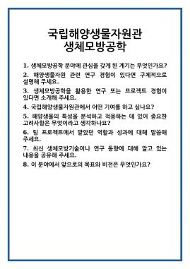[면접] 국립해양생물자원관 생체모방공학 면접 질문 및 답변 합격 예문 기출 문항 최종 준비 자료-1페이지