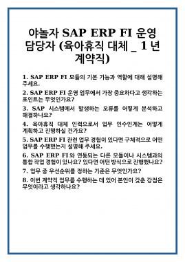 [면접] 야놀자 SAP ERP FI 운영 담당자 (육아휴직 대체 _ 1년 계약직) 면접 질문 및 답변 합격 예문 기출 문항 최종 준비 자료-1페이지