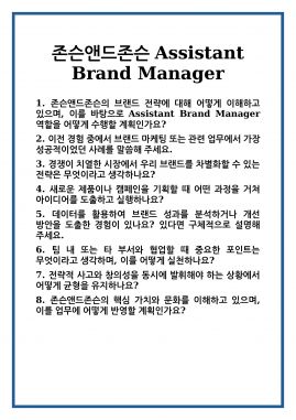 [면접] 존슨앤드존슨 Assistant Brand Manager 면접 질문 및 답변 합격 예문 기출 문항 최종 준비 자료-1페이지