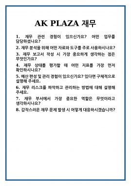 [면접] AK PLAZA 재무 면접 질문 및 답변 합격 예문 기출 문항 최종 준비 자료-1페이지
