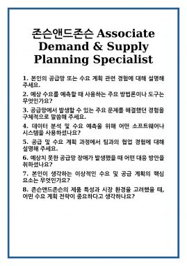 [면접] 존슨앤드존슨 Associate Demand & Supply Planning Specialist 면접 질문 및 답변 합격 예문 기출 문항 최종 준비 자료-1페이지