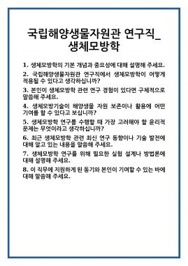 [면접] 국립해양생물자원관 연구직_생체모방학 면접 질문 및 답변 합격 예문 기출 문항 최종 준비 자료-1페이지