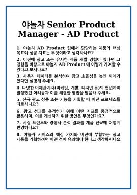 [면접] 야놀자 Senior Product Manager - AD 면접 질문 및 답변 합격 예문 기출 문항 최종 준비 자료-1페이지