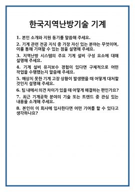 [면접] 한국지역난방기술 기계 면접 질문 및 답변 합격 예문 기출 문항 최종 준비 자료-1페이지