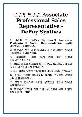 [면접] 존슨앤드존슨 Associate Professional Sales Representative - DePuy Synthes 면접 질문 및 답변 합격 예문 기출 문항 최종 준비 자료-1페이지